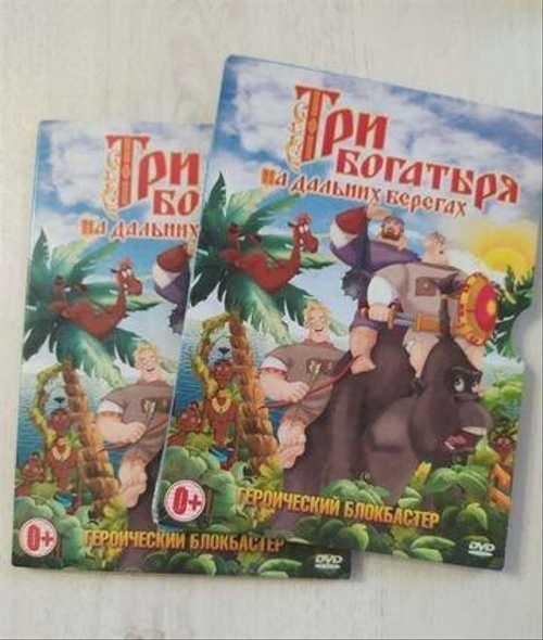 Три богатыря на дальних берегах dvd диск