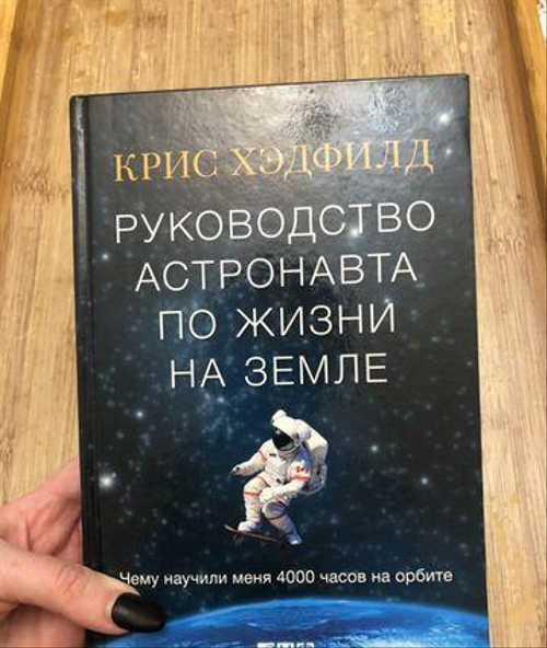 Крис Хэдфилд Руководство астронавта по жизни на зе