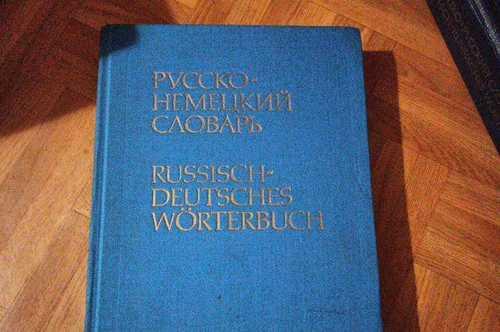 Русско-немецкий словарь 1991 года на 53000 слов