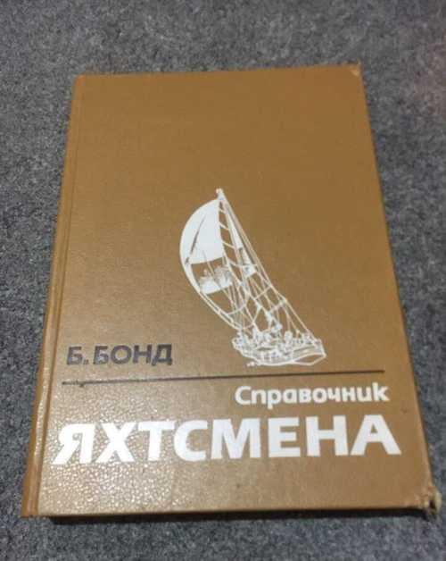 Справочник яхтсмена