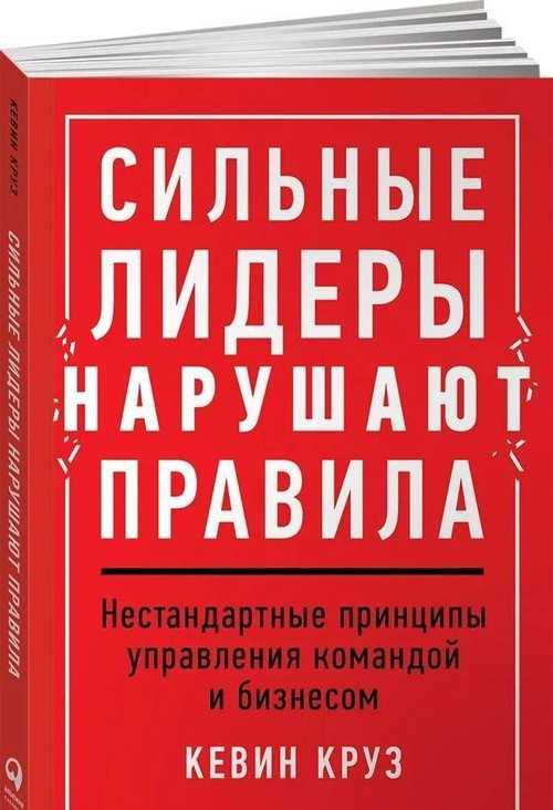 Кевин Круз - Сильные лидеры нарушают правила. 2 кн