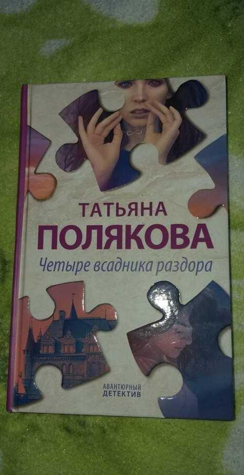 Т. Полякова. Четыре всадника раздора