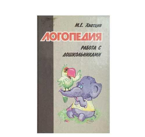 Логопедия (М.Е. Хватцев). Работа с дошкольниками