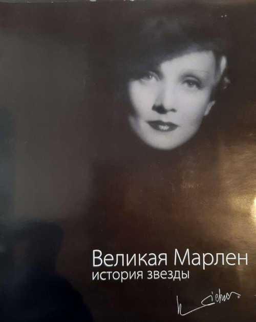 Альбом выставки "Великая Марлен. История звезды"