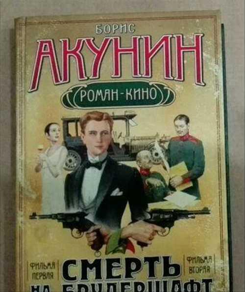 Акунин на брудершафт порядок книг. Брудершафт. Акунин смерть на брудершафт. Книга Акунин смерть на брудершафт. Обложка книги Акунина смерть на брудершафт.