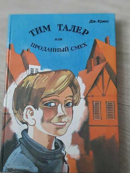 Тим продавший смех 5. Тим талер или проданный смех книга. Тим талер или проданный смех картинки. Тим талер или проданный смех рисунок карандашом. Книга тим талер или проданный смех и Алиса в стране чудес в одном томе.