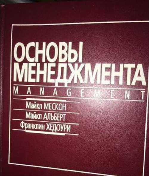 Основы менедженмента, майкл Мескон