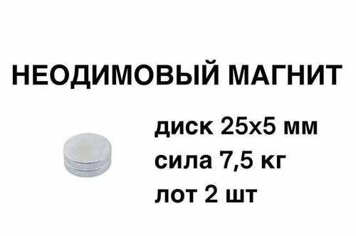 Неодимовый магнит диск 25х5 мм - 2 шт