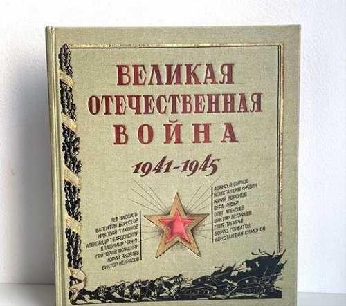 Великая Отечественная война 1941-1945 Книга