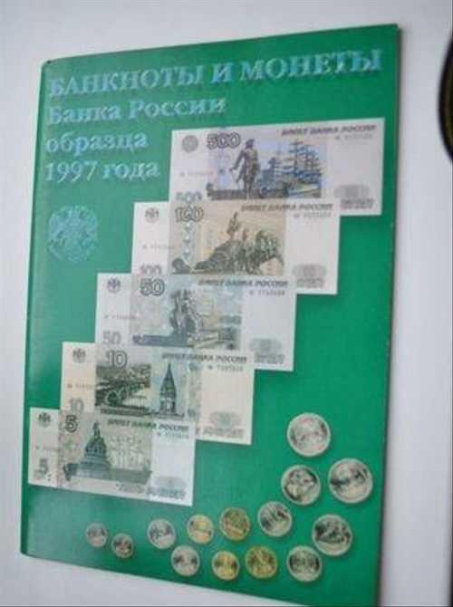 Банкноты и монеты Банка России образца 1997 года