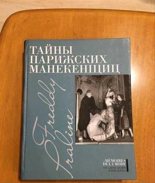 Книга «Тайны парижских манекенщиц»