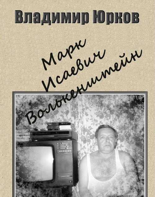 Книга "Марк Исаевич Волькенштейн" PDF или FB2