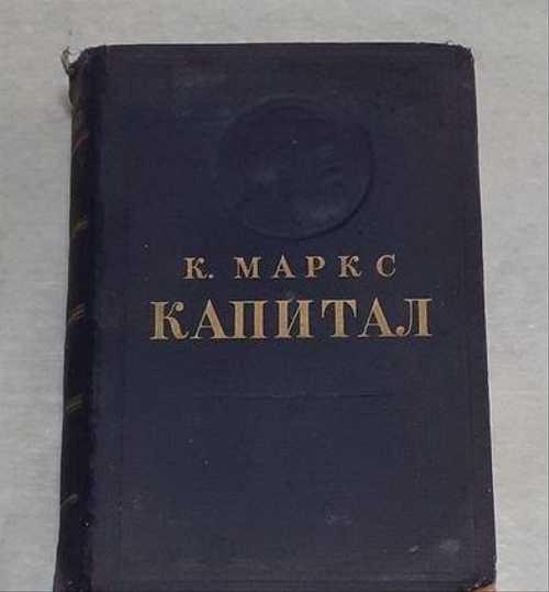 Капитал в 4 томах. Капитал ( Маркс к. ). 5 Мая вышел свет капитал Маркса фото картинка.