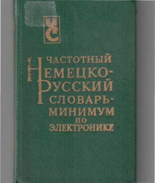 Частотный немецко-русский словарь-минимум по элект