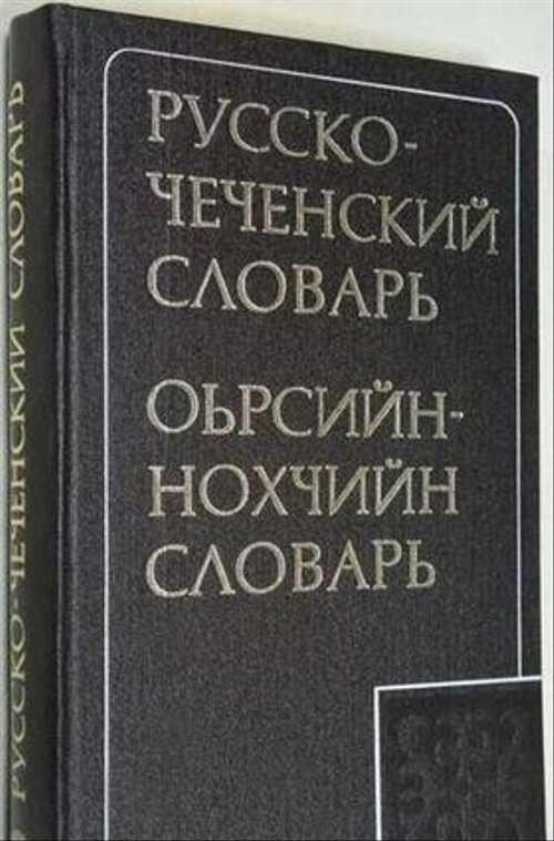 Чеченский самоучитель. Чеченский словарь. Русско чеченский словарь. Чеченский словарик. Чеченский язык словарь.