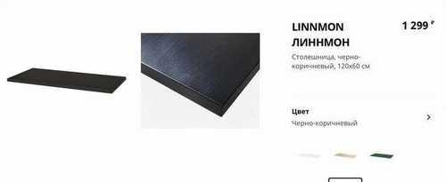 Столешница IKEA Linnmon 120x60
