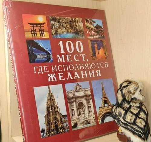 Блохина И.В. 100 мест, где исполняются желания М.: