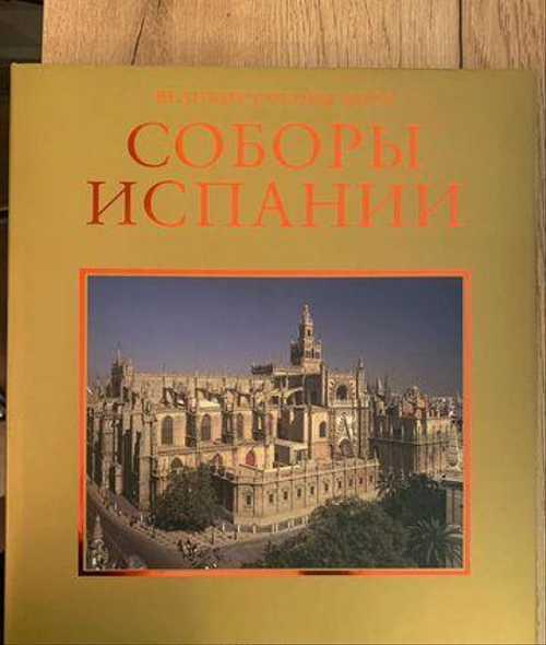 Книга Соборы Испании