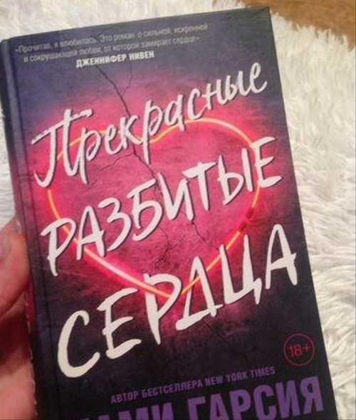 Книга. Прекрасные разбитые сердца