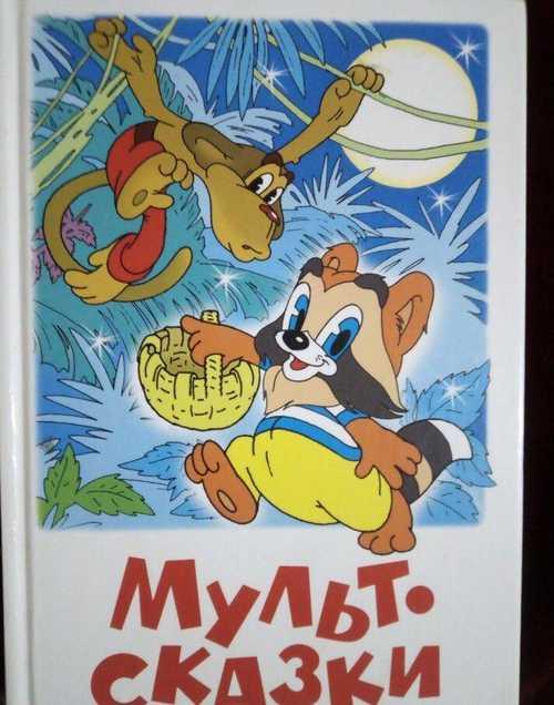 Мульт.Сказки