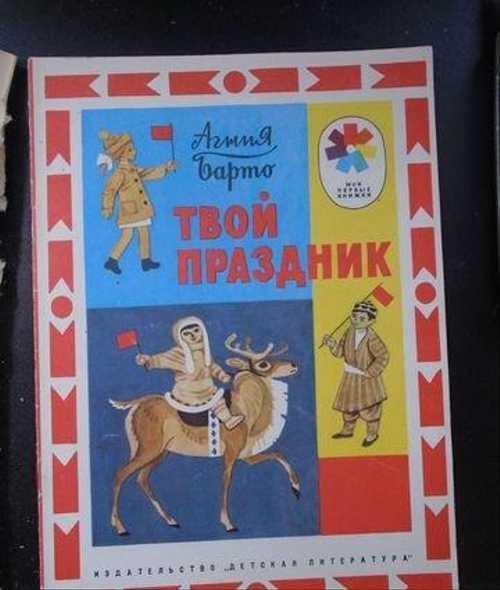 Барто Агния. Твой праздник (Автограф) (1979)