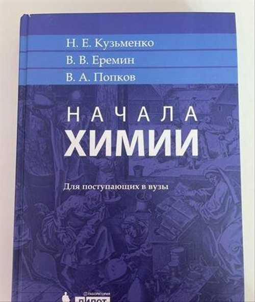 Начала химии Н.Е. Кузьменко