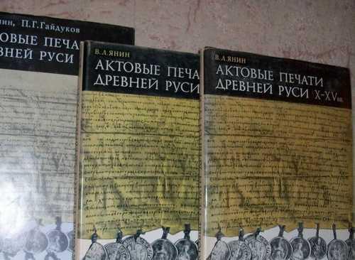 Янин В. Актовые печати Древней Руси X-XV вв. в 3 т