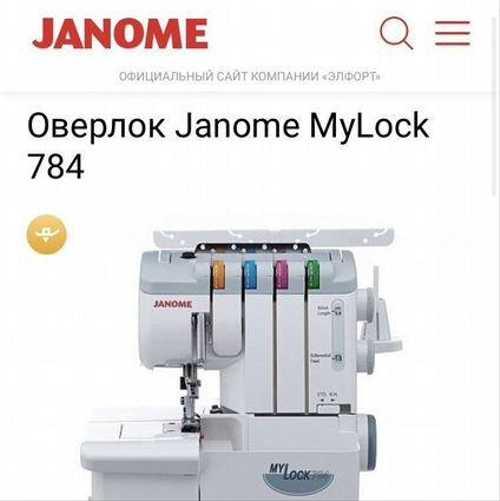 Оверлок Janome mylock 784