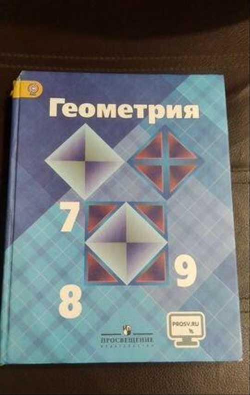 Учебник по геометрии 7,8, 9 класс