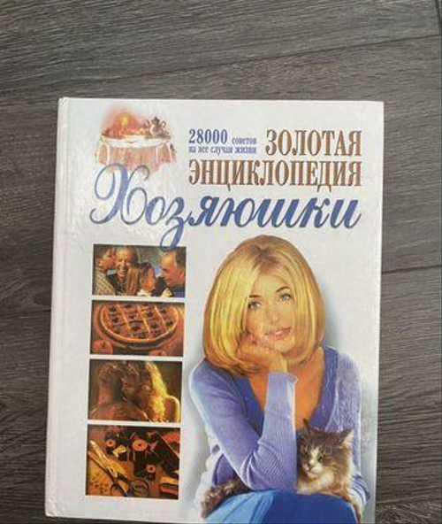 Книга для девочки «Золотая энциклопедия хозяюшки»