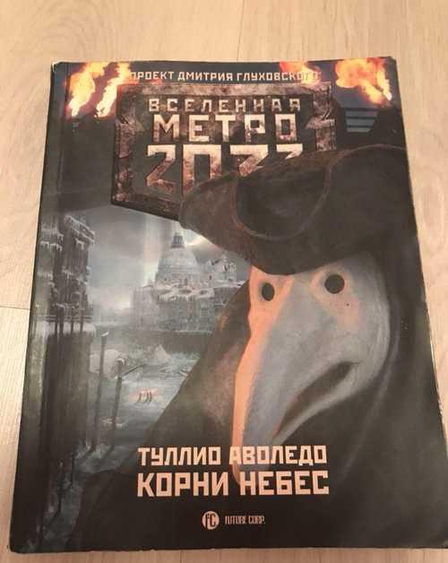 Книга Вселенная метро 2033