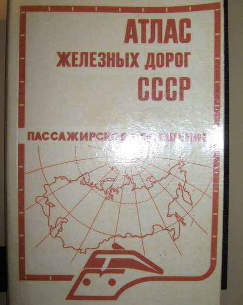 Атлас железных дорог СССР