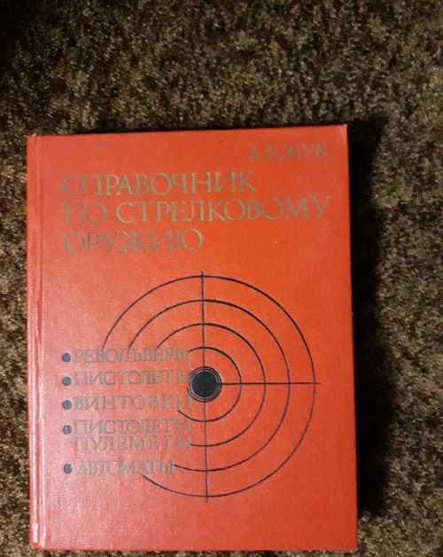 Справочник по стрелковому оружию | Festima.Ru - Мониторинг объявлений