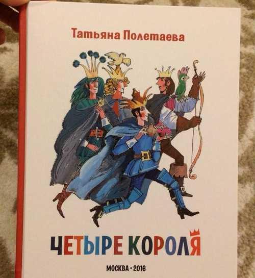 Детская книга «Четыре короля»