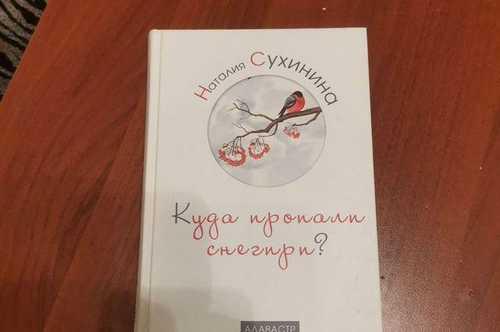Куда пропали снегири. Наталия Сухинина