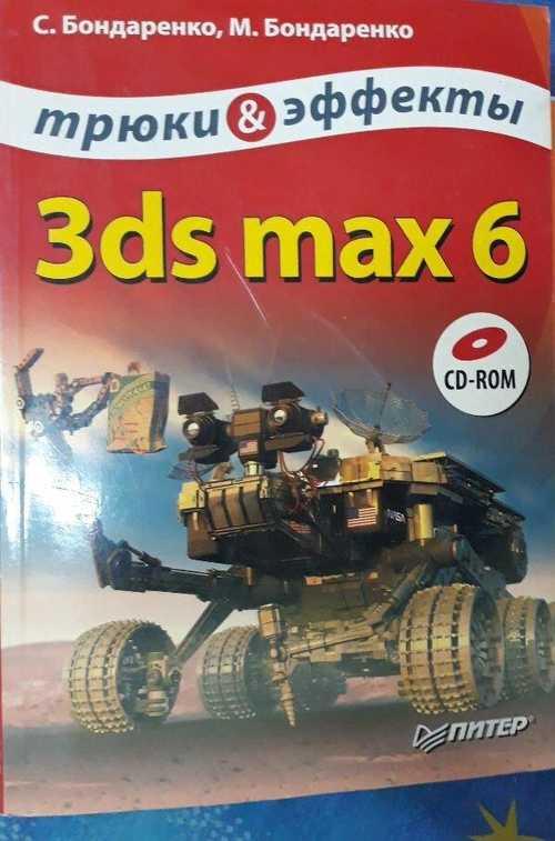 Самоучитель 3D Max6 +CD