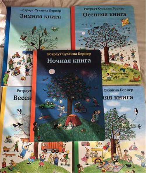 Ротраут Сузанна Бернер Сезонные книги новые