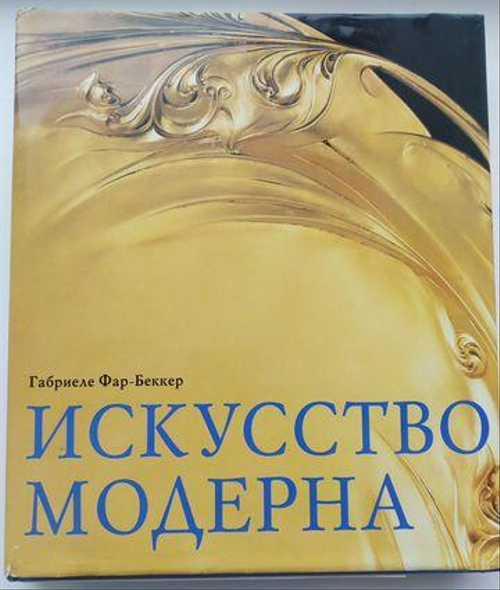 Габриеле Фар-Беккер Искусство модерна