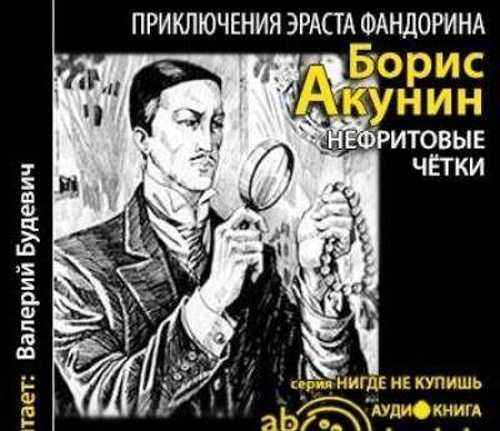 Приключение эраста фандорина порядок книг. Нефритовые чётки Борис Акунин книга. Борис Акунин особые поручения. Декоратор Акунин. Нефритовые четки Фандорина.