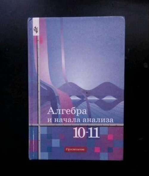 Учебник по алгебре 11 класс алимов. Учебник Алгебра 10-11 класс. Учебник по алгебре 10-11 класс. Учебник математика 11 класс Алимов. Алгебра 11 класс учебник.