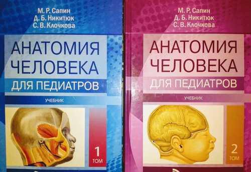 Сапин билич анатомия. Сапин, Никитюк, Клочкова: анатомия человека для педиатров. Анатомия человека Сапин Никитюк 1 том. Анатомия человека для педиатров Сапин. Карманный атлас Сапин.