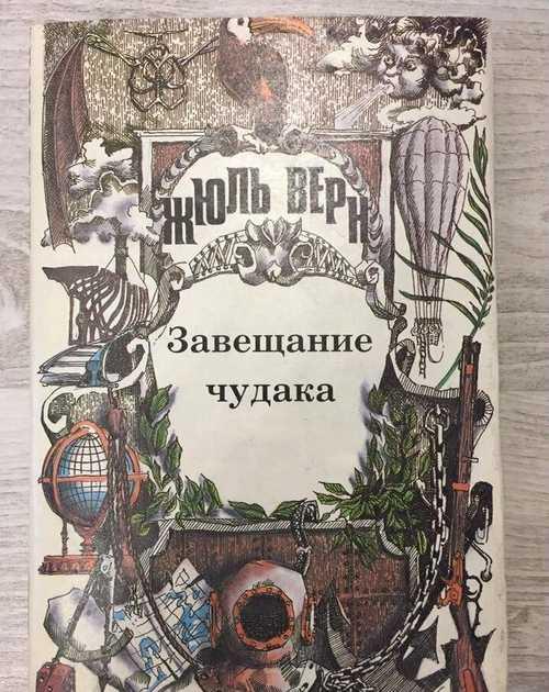 Жюль Верн «Завещание чудака. Рассказы»