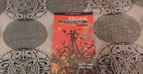 Комикс шерлок франкенштейн И легион зла