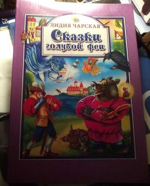 Детская книга "Сказки голубой феи"