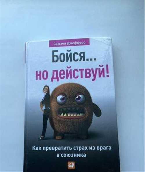 Книга бойся но действуй. Сьюзен Джефферс. Бойся но действуй Сьюзен. Сьюзен Джефферс книги.