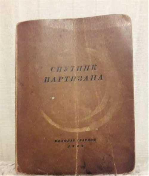 Спутник партизана 1942 г. 100 Оригинал, редкий