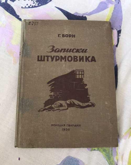 Книга георг борн " записки штурмовика" 1936 г