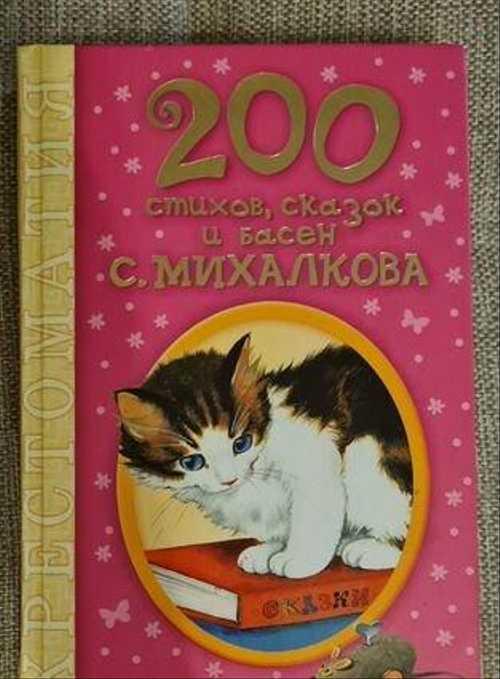 Продаю "200 стихов, сказок и басен С.Михалкова"