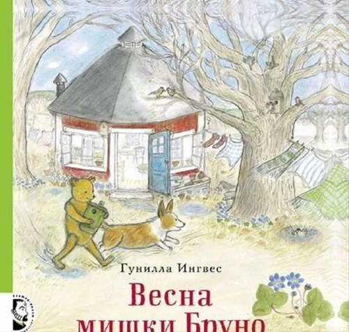 Гунилла Ингвес: Весна мишки Бруно