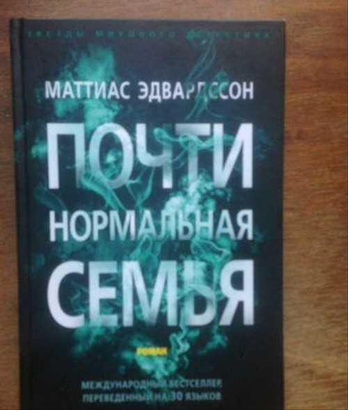 Почти нормальная семья отзывы. Маттиас Эдвардсон книги по порядку. Книга Эдвардсон почти норм семья.